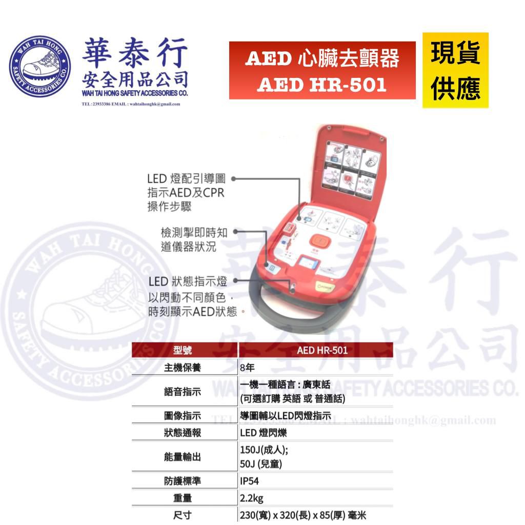 AED HR-501 自動體外心臟除顫器/心臟去顫器 - 華泰行安全用品公司 WAH TAI HONG